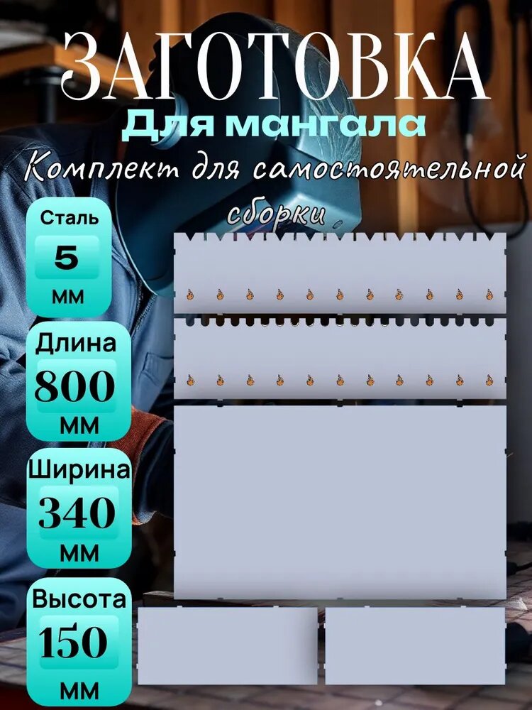 Заготовка для мангала 5мм для самостоятельной сварки 800х340х150 мм