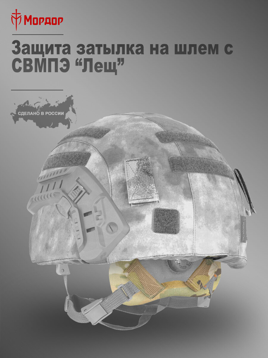 Защита затылка и шеи баллистическая для шлема Мордор "Лещ" Бр1/С2, свмпэ, мультикам