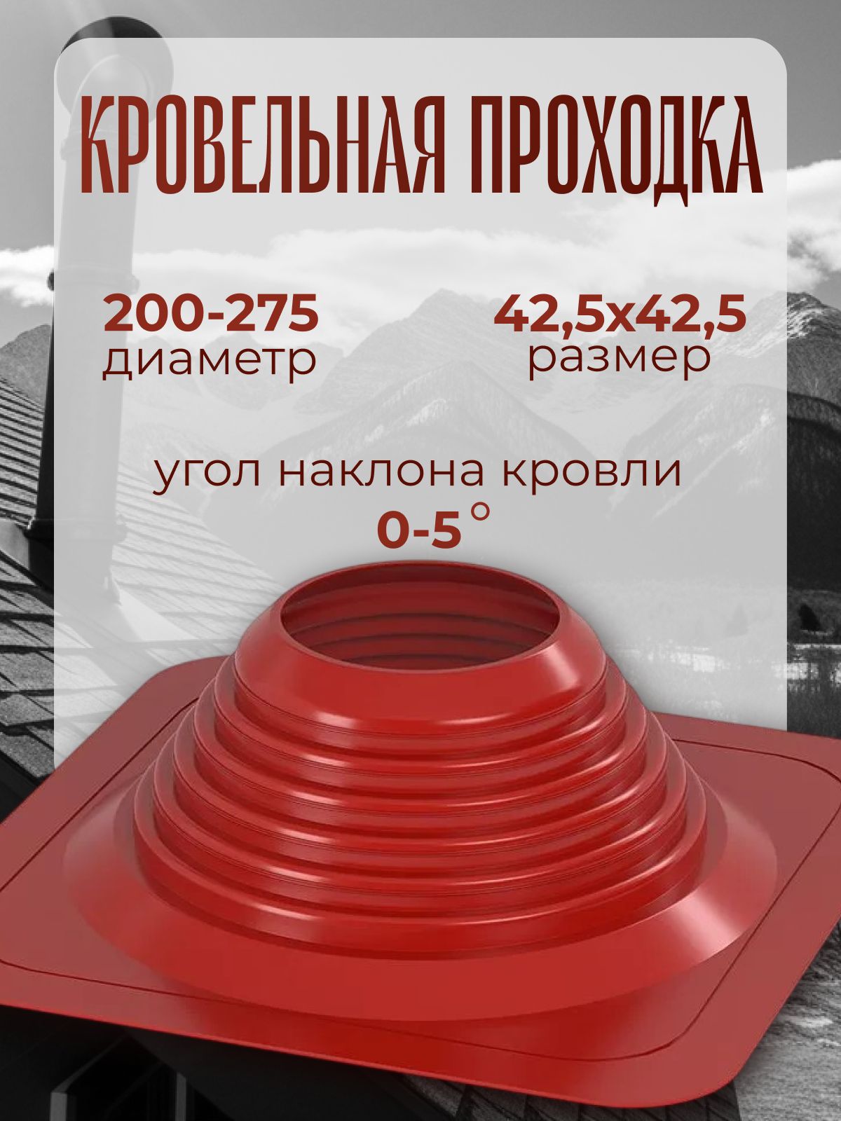Кровельная проходка Красная для прямой кровли D 200-275мм (420х420)