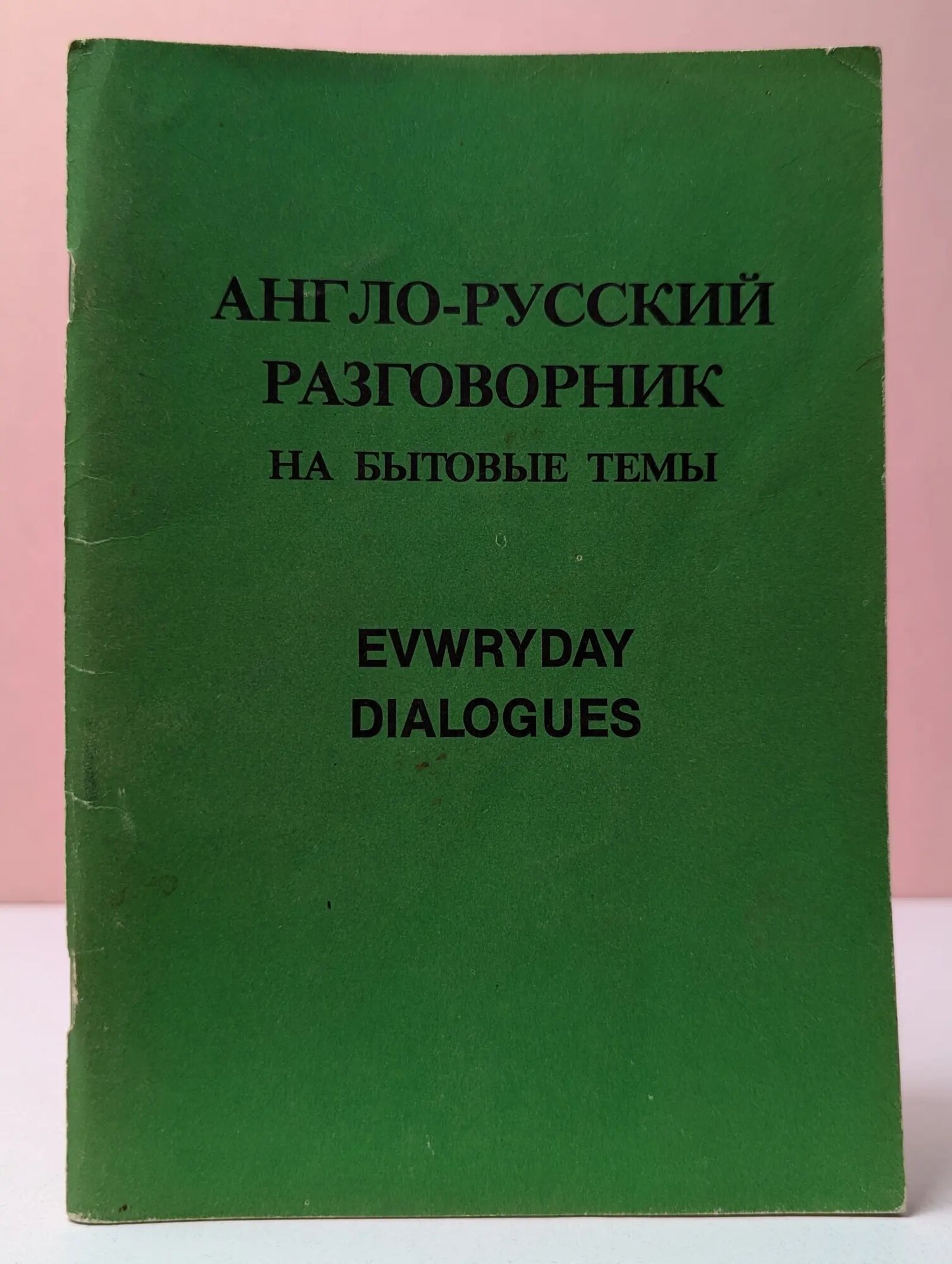 Англо-русский разговорник на бытовые темы Ушаков Владимир Павлович (сост.) 1991