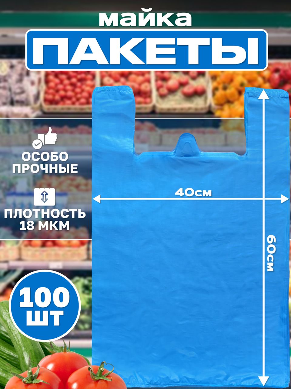 Пакет-майка 40*60 синий 18 мкм 100 шт