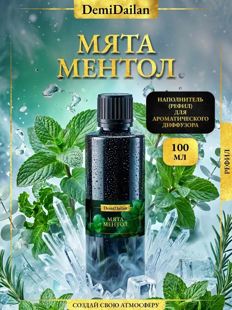 Наполнитель для диффузора DemiDailan Мята и Ментол, рефил без спирта для дома и ванной, 100 мл