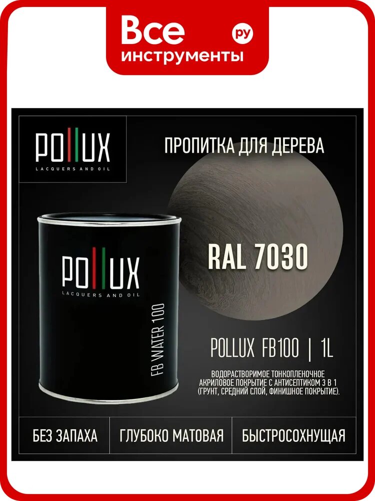 Пропитка для дерева 3в1 Pollux для наружных работ серая 1л. FB100C-7030-1L