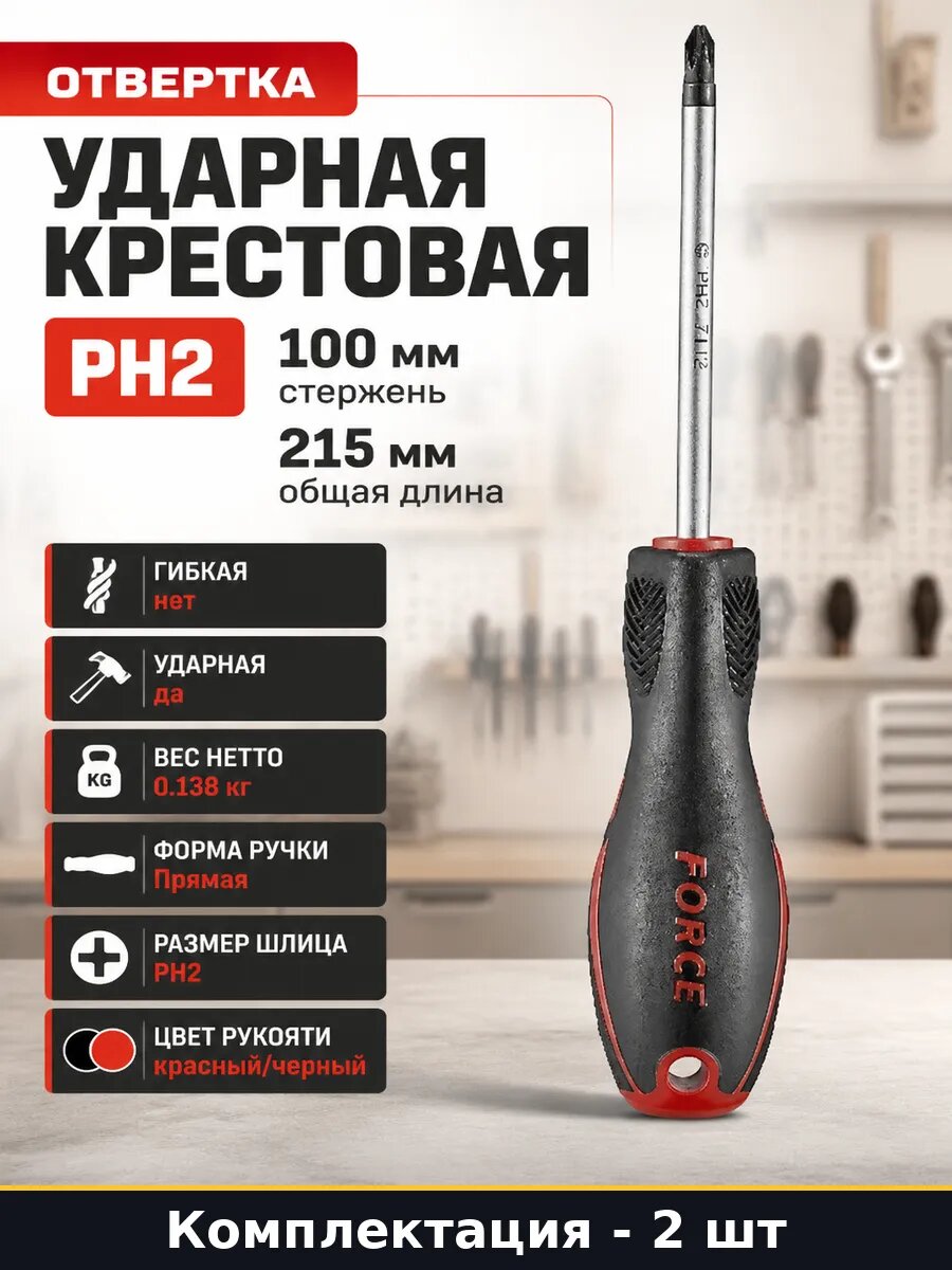 Отвертка ударная PH2 100 мм комплект 2 шт для ремонта