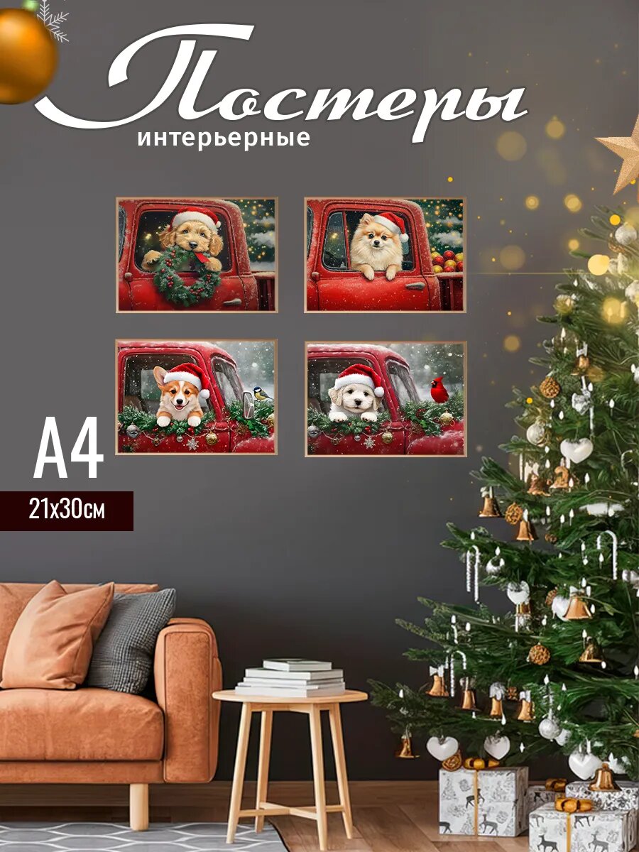 Новогодние постеры 21х30, А4
