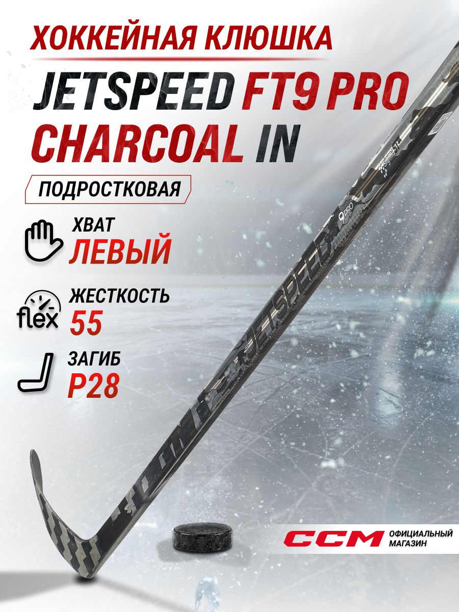 CCM Клюшка хоккейная композитная HS JETSPEED FT9 PRO CHARCOAL IN, загиб 28+L, подростковые, левый хват, жесткость 55