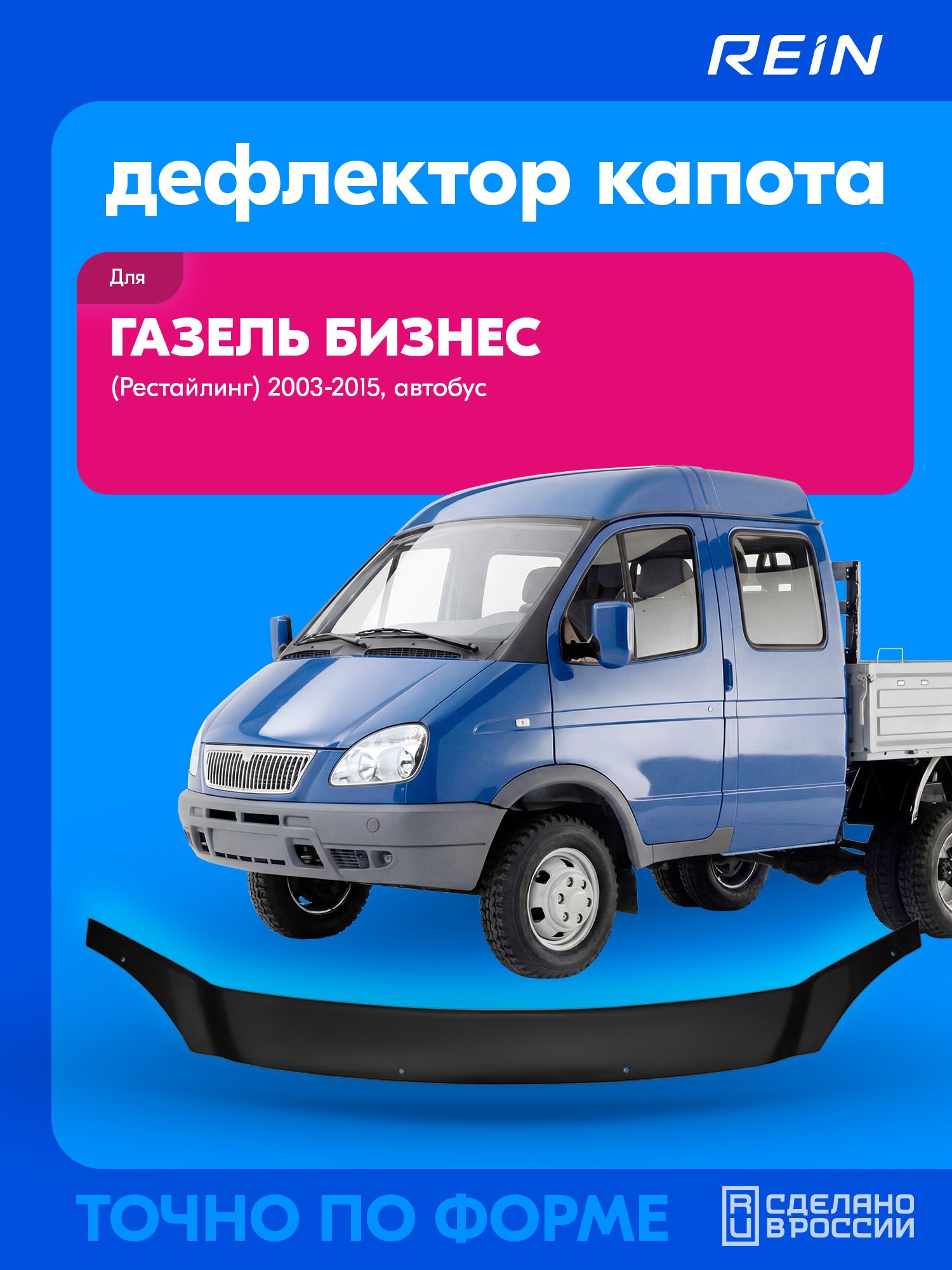 Дефлектор капота для ГАЗель 2003-2015 Бизнес рестайлинг, автобус REIN