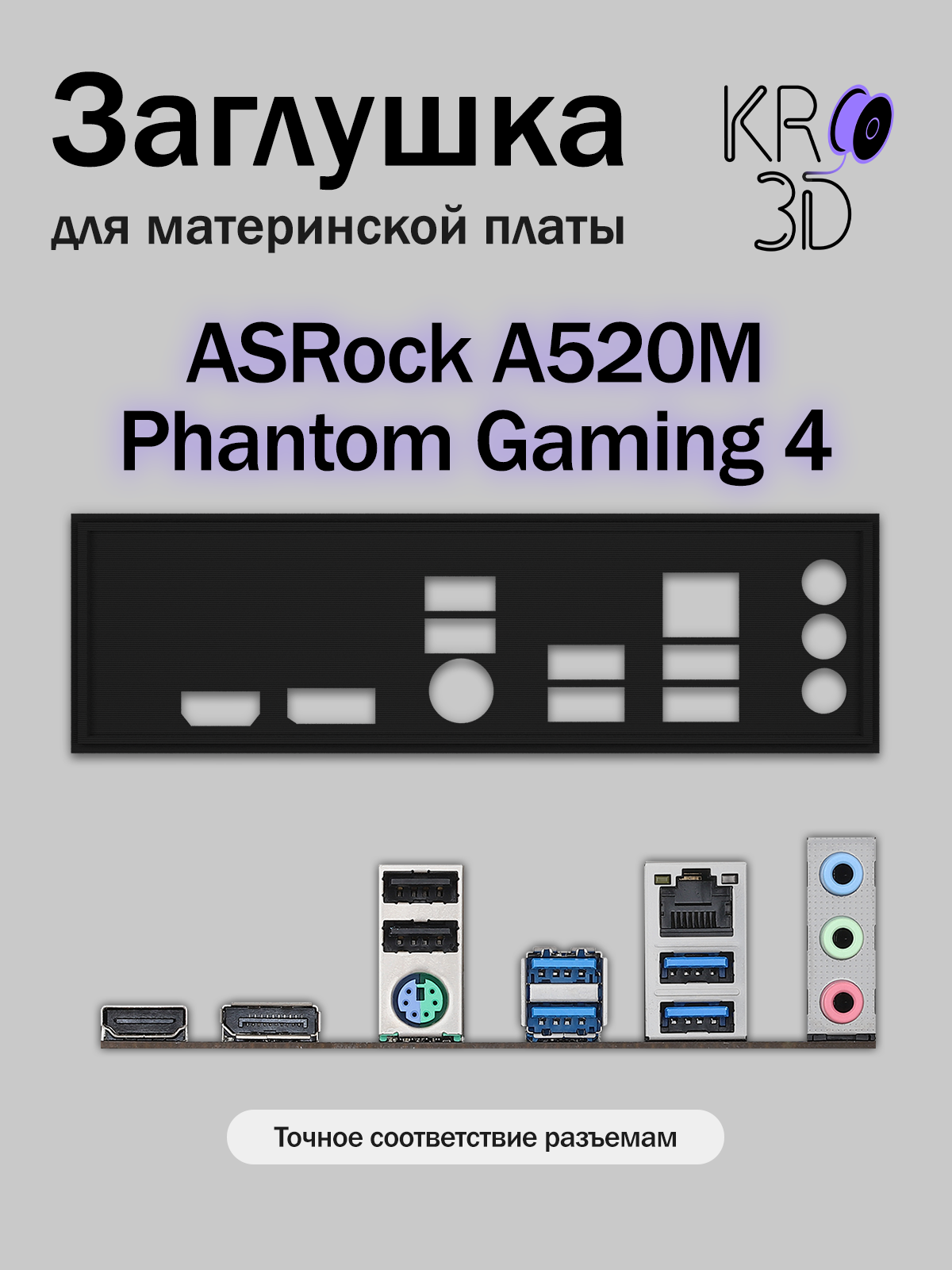 Заглушка для материнской платы ASRock A520M Phantom Gaming 4 черная