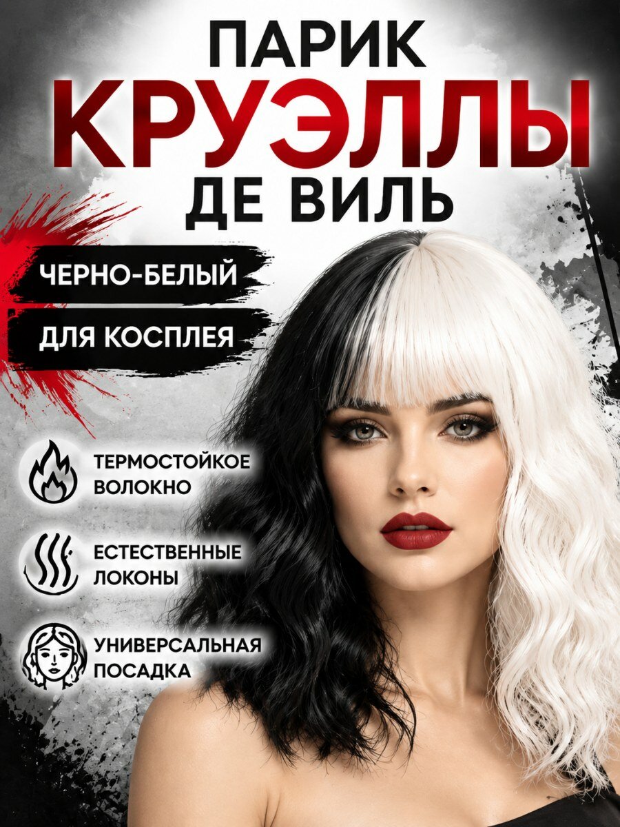 Парик Круэлла Де Виль 101 далматинец женский для косплея из канекалона черно-белый размер 54-60 см