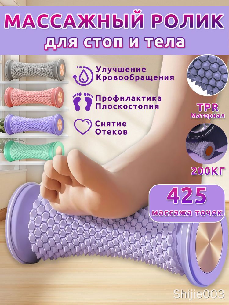Массажер для ног роликовый, массажер для стоп ног, фиолетовый,425 точек, стимулирует проходимость меридианов и расслабляет