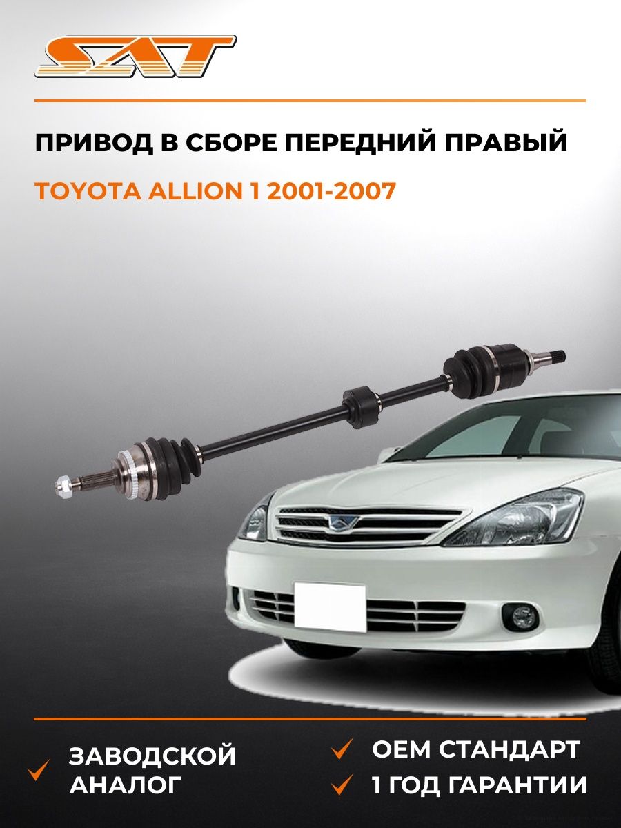 Привод в сборе передний правый SAT TO5121 Тойота Аллион 1 Toyota Allion 1 2001-2007