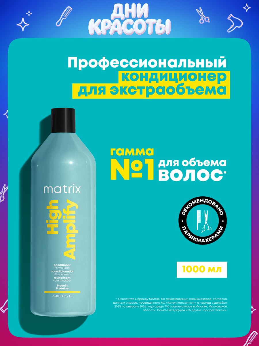 Matrix Профессиональный шампунь High Amplify для очищения жирных волос и объема у корней, 1000 мл