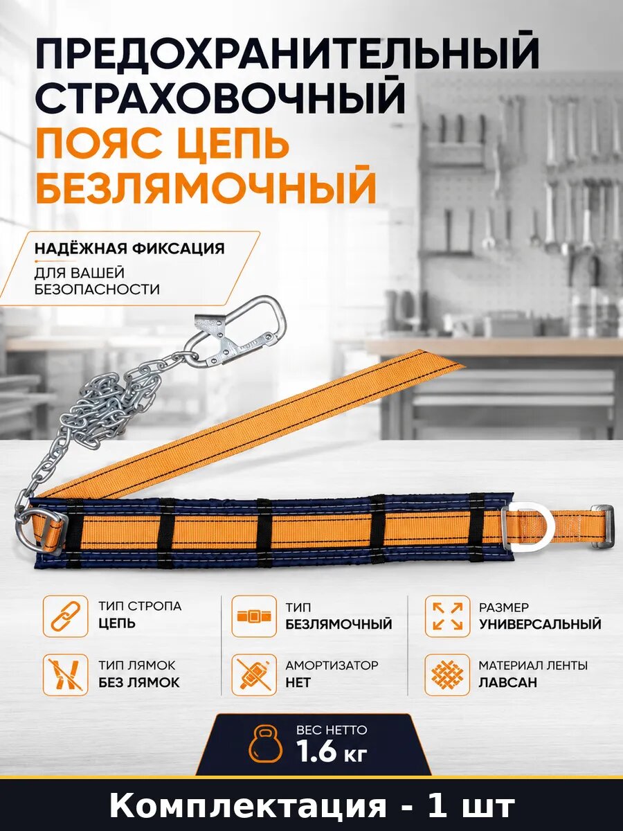 Предохранительный страховочный пояс цепь безлямочный
