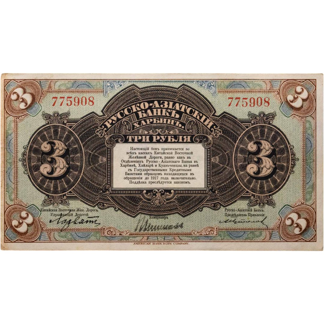 3 рубля 1917 года Русско-Азиатский банк Харбин
