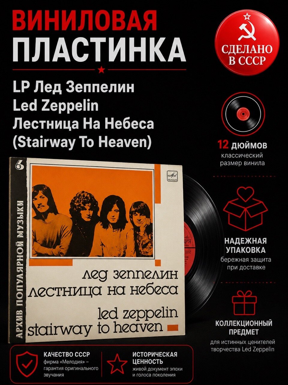 LP Лед Зеппелин / Led Zeppelin – Лестница На Небеса . Архив популярной музыки № 6. Виниловая пластинка 12 дюймов. Мелодия СССР 1988 год.