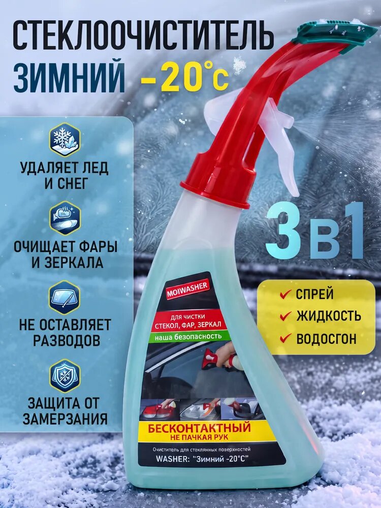 Очиститель зимний -20C для авто бесконтактный стекол фар зеркал автомобиля WASHER 350 мл WAM 1110001 стеклоочиститель