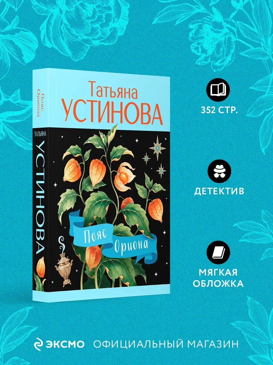 Книга Пояс Ориона