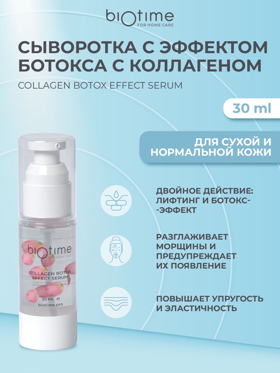 Biotime For Home Care Сыворотка для лица антивозрастная с морским коллагеном, пептидами и эффектом ботокса / Увлажняющая лифтинг сыворотка от морщин для сухой и нормальной кожи, 30 мл