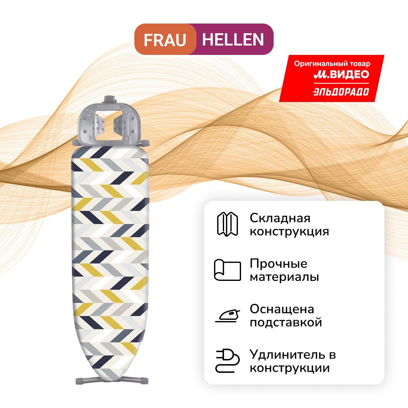 Гладильная доска Frau Hellen Sacramento