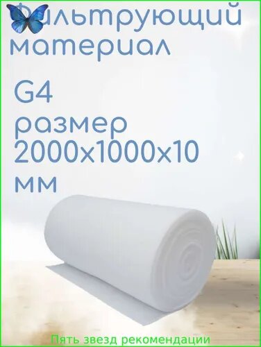 Фильтрующий материал фильтр для вытяжки и вентиляций G4 2000х1000х10 мм