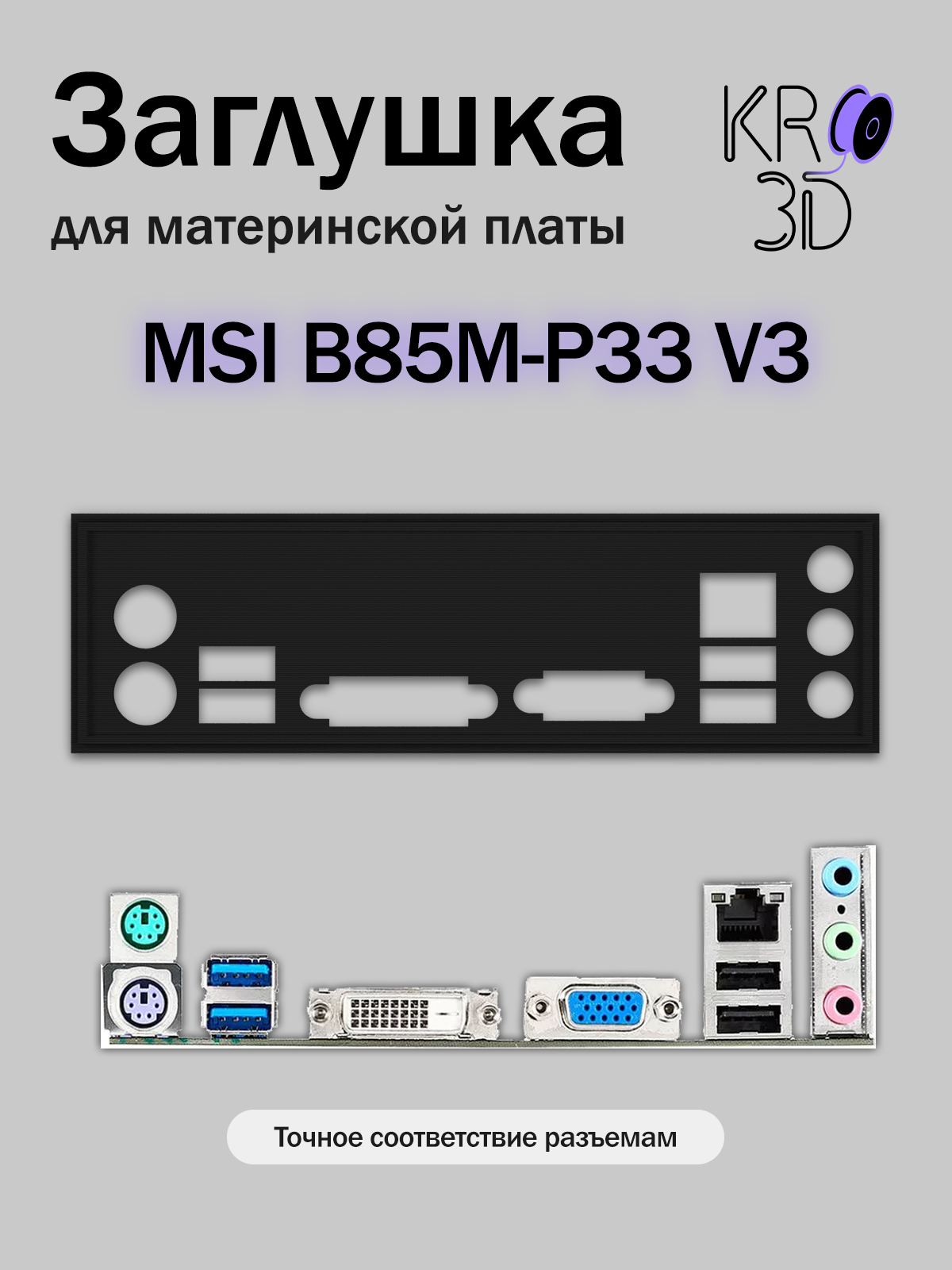 Заглушка для материнской платы MSI B85M-P33 V3 черная