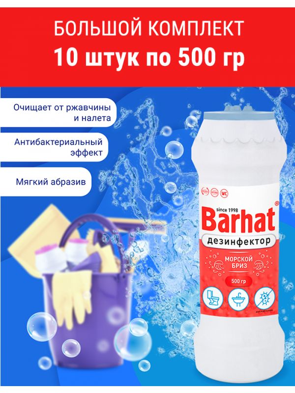 Бархат дезинфектор 500 г набор 10 шт антибактериальный порошок