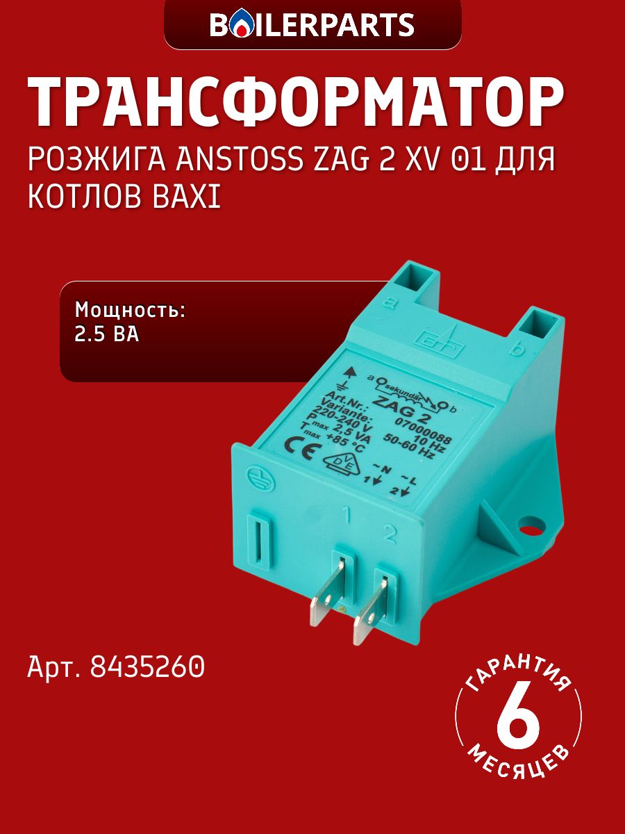 Трансформатор розжига Anstoss ZAG 2 XV 01 для котлов Baxi Prime Ht, Luna-3 Comfort Бакси Nulova -3 8435260