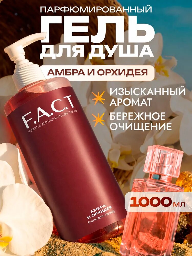 Парфюмированный гель для душа женский 1 л