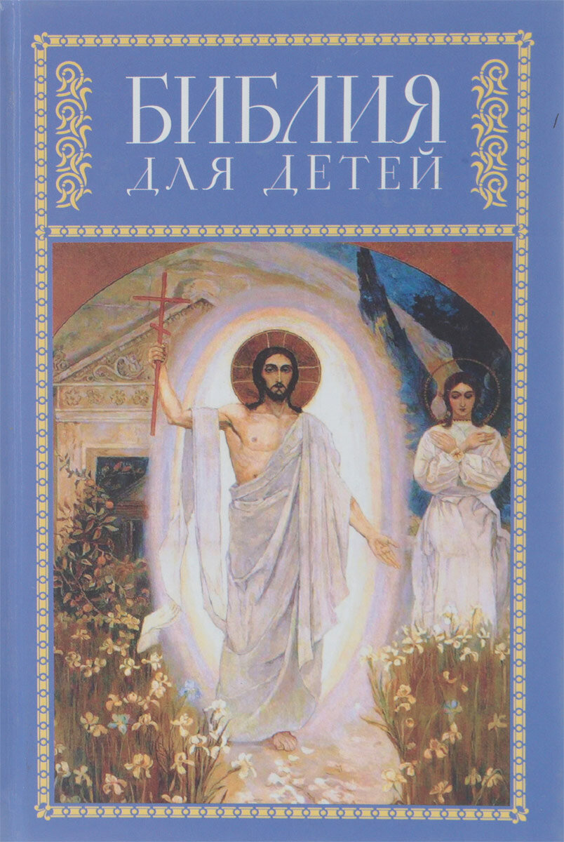 Библия для детей