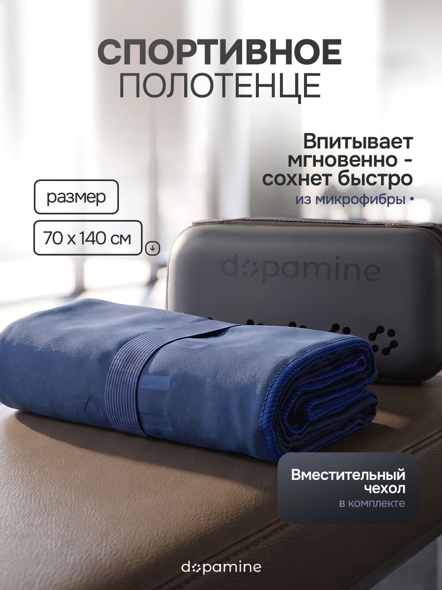 Полотенце спортивное из микрофибры 70х140 Dopamine Mood Синее