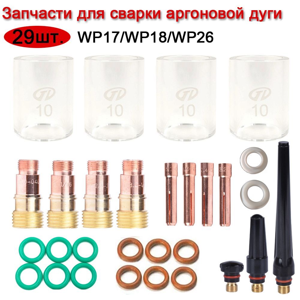 JINHU 29 шт. Горелка для сварки TIG упрямая газовая линза 10 набор стекол для WP-17 18 26 Комплект принадлежностей для сварки TIG