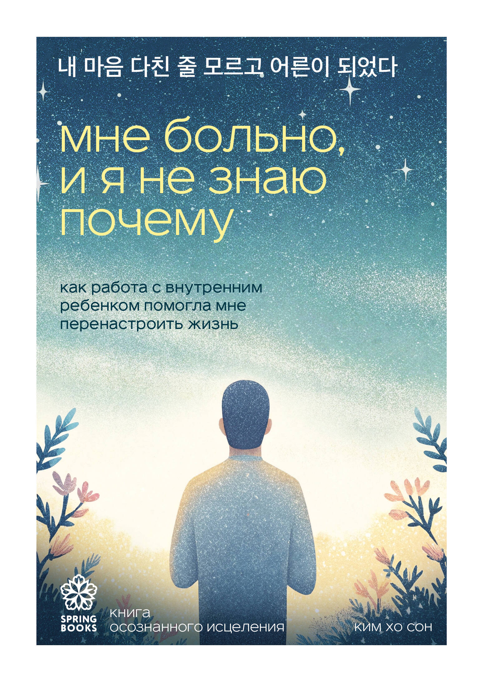 Книга "Мне больно, и я не знаю почему. Как работа с внутренним ребенком помогла мне перенастроить жизнь", автор Ким Хо Сон, издательство бомбора