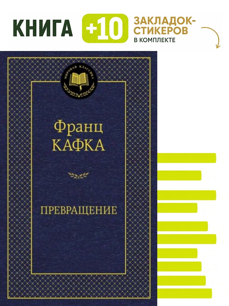 Превращение. Комплект: книга + 10 закладок-стикеров