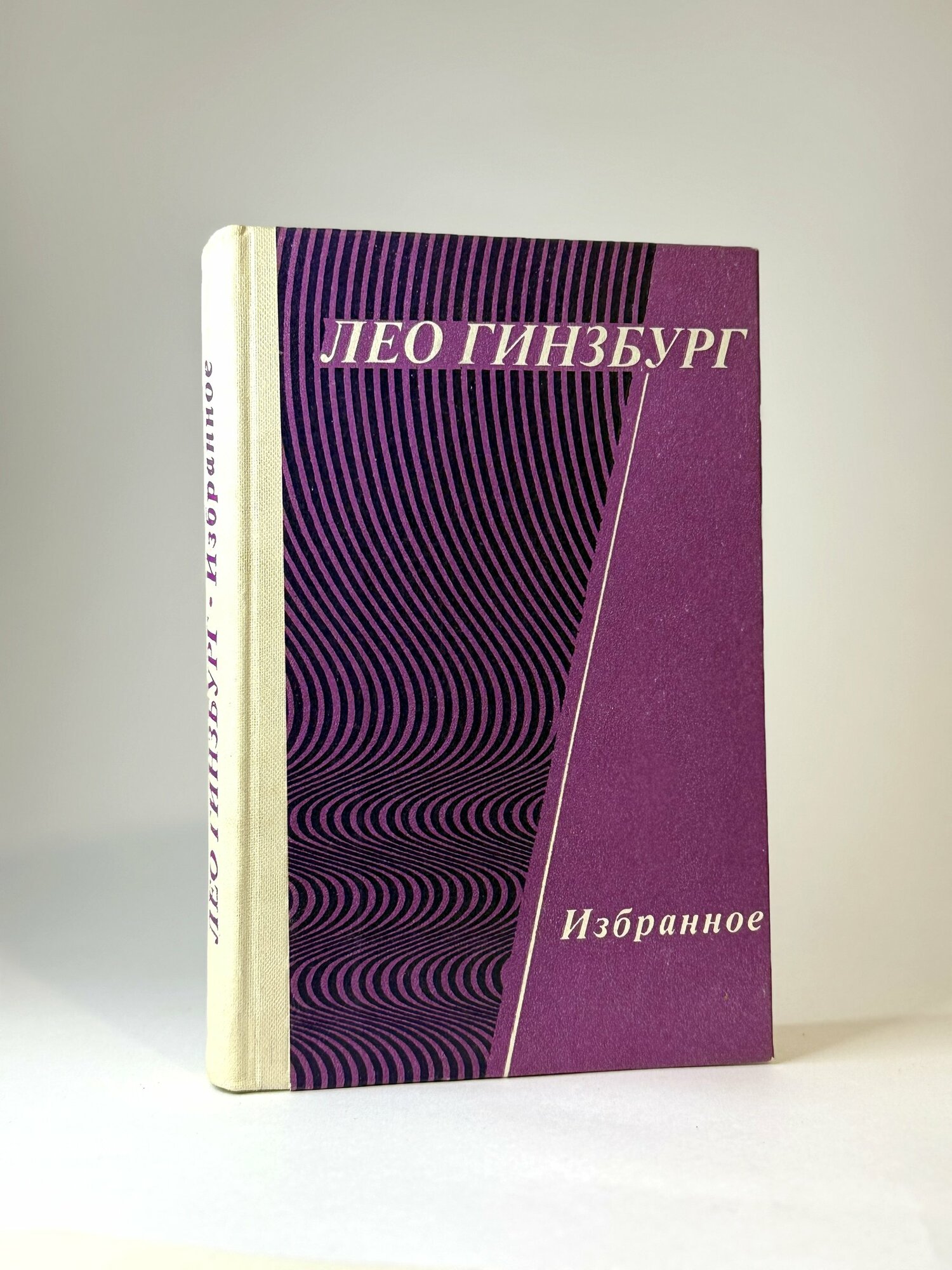 Избранное. Лео Гинзбург. (букинистика).
