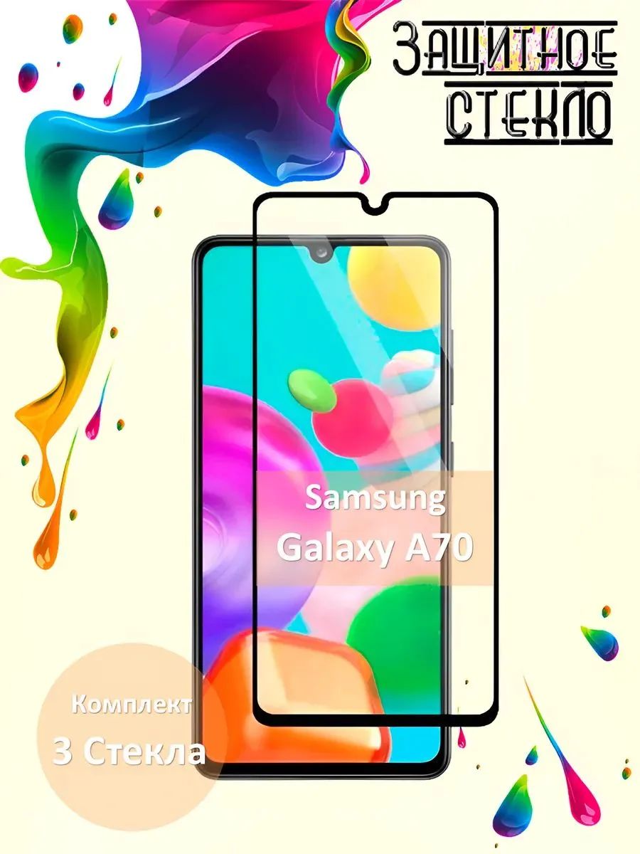 Защитное стекло Samsung Galaxy A70, стекло на самсунг а70 комплект 3шт