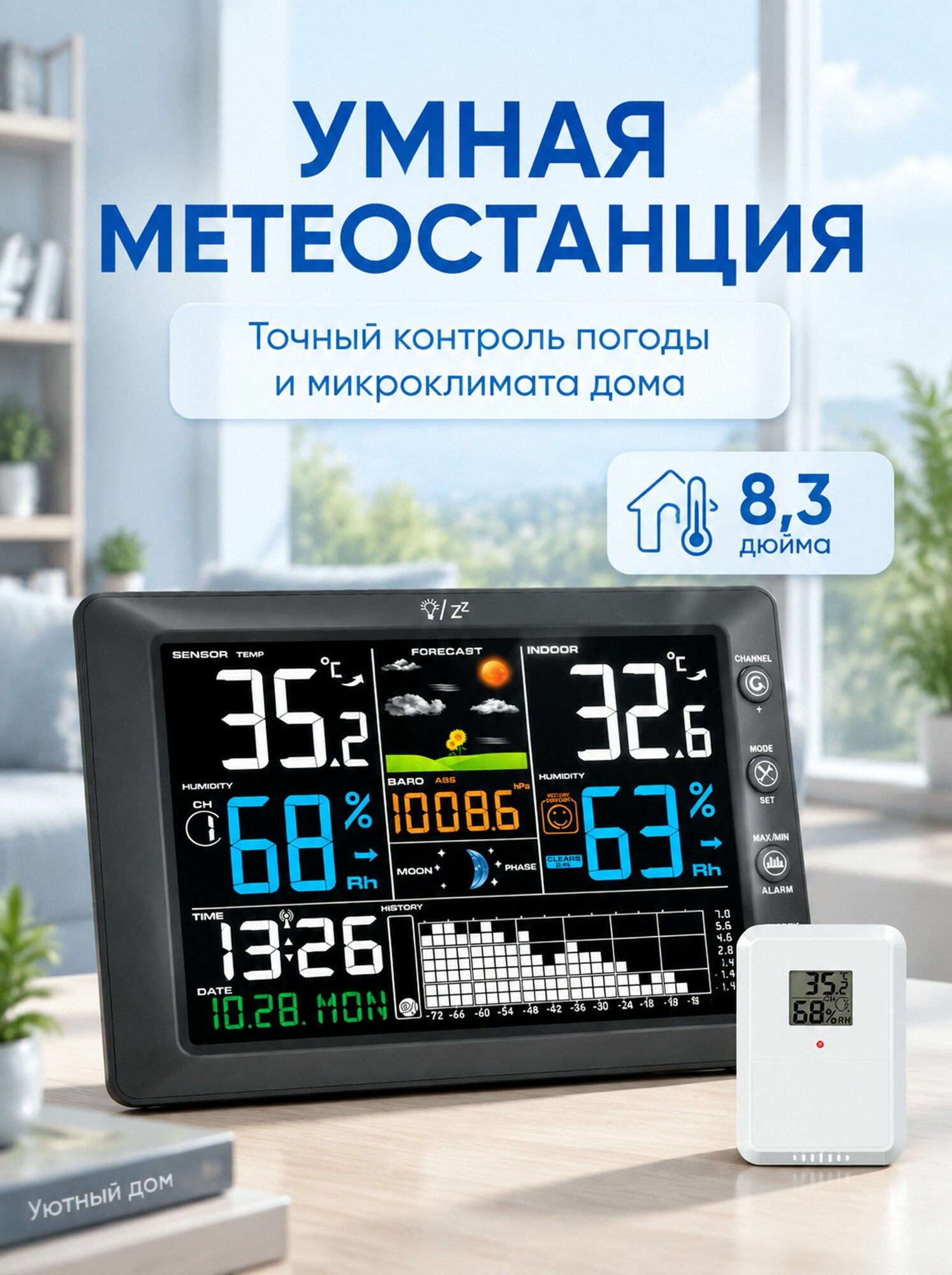 Беспроводная метеостанция для дома и улицы с цифровым атомным часом, барометром и прогнозом погоды