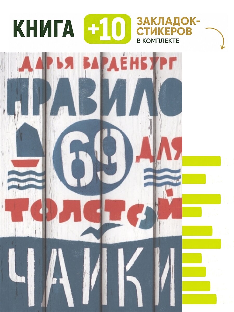 Правило 69 для толстой чайки. Комплект: книга + 10 закладок-стикеров
