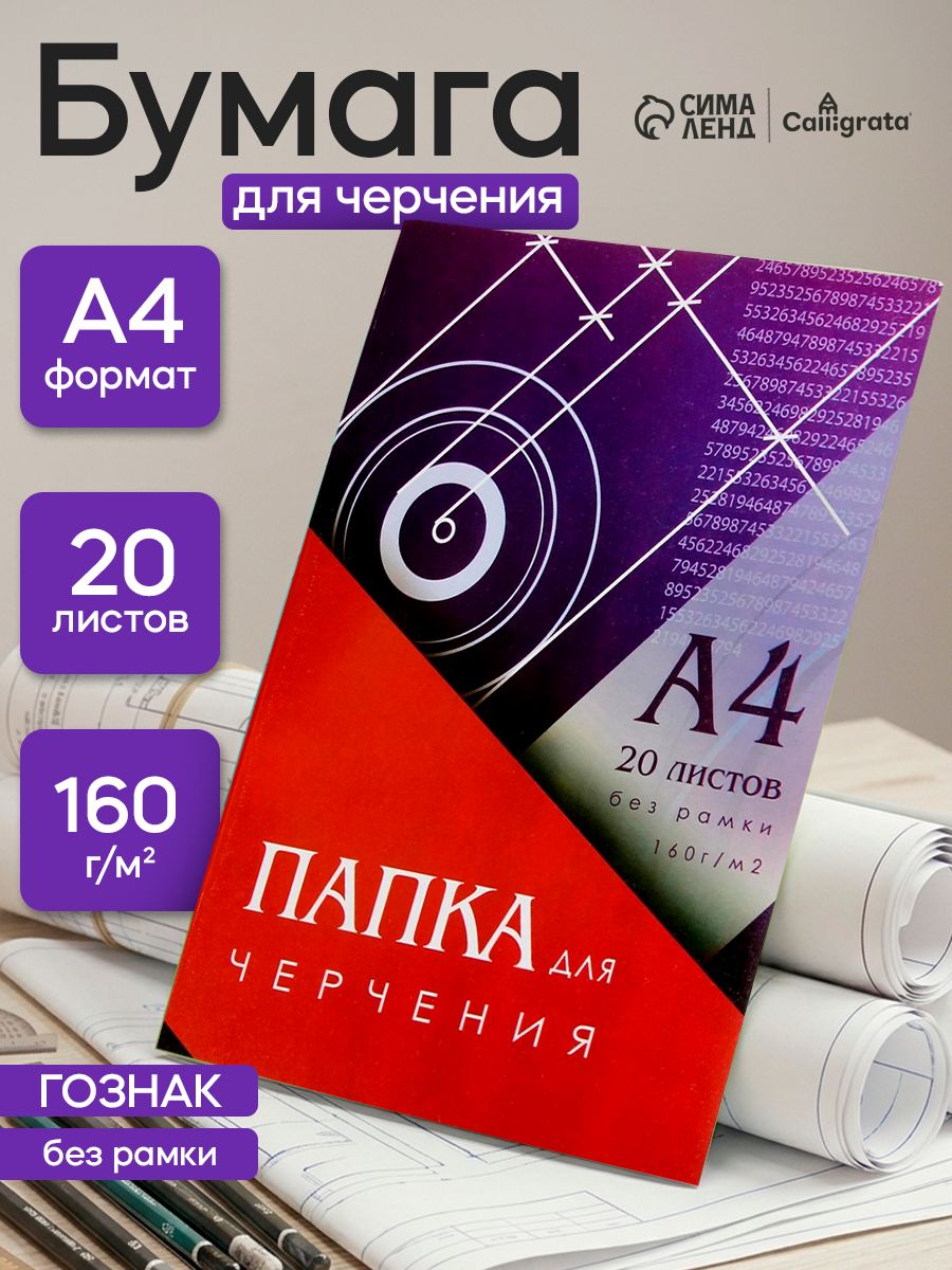 Бумага для черчения А4 20 листов, 160 г/м без рамки