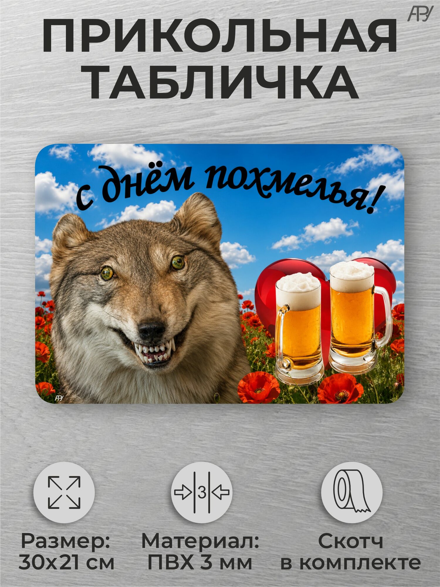 Прикольная табличка с цитатой волка (АУФ)"С днем похмелья"
