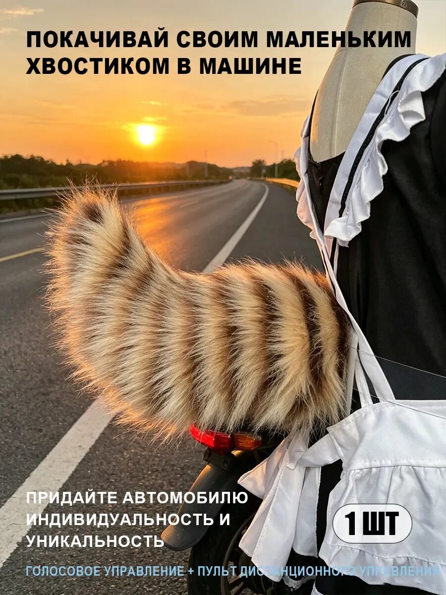 Хвост на машину виляющий С управлением голосом