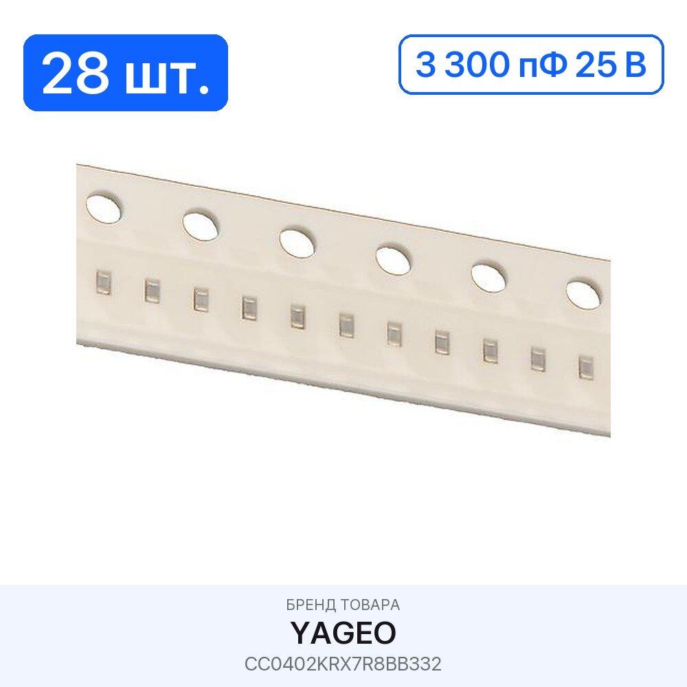 28 шт. Конденсатор керамический CC0402KRX7R8BB332 3 300 пФ 25 В Yageo