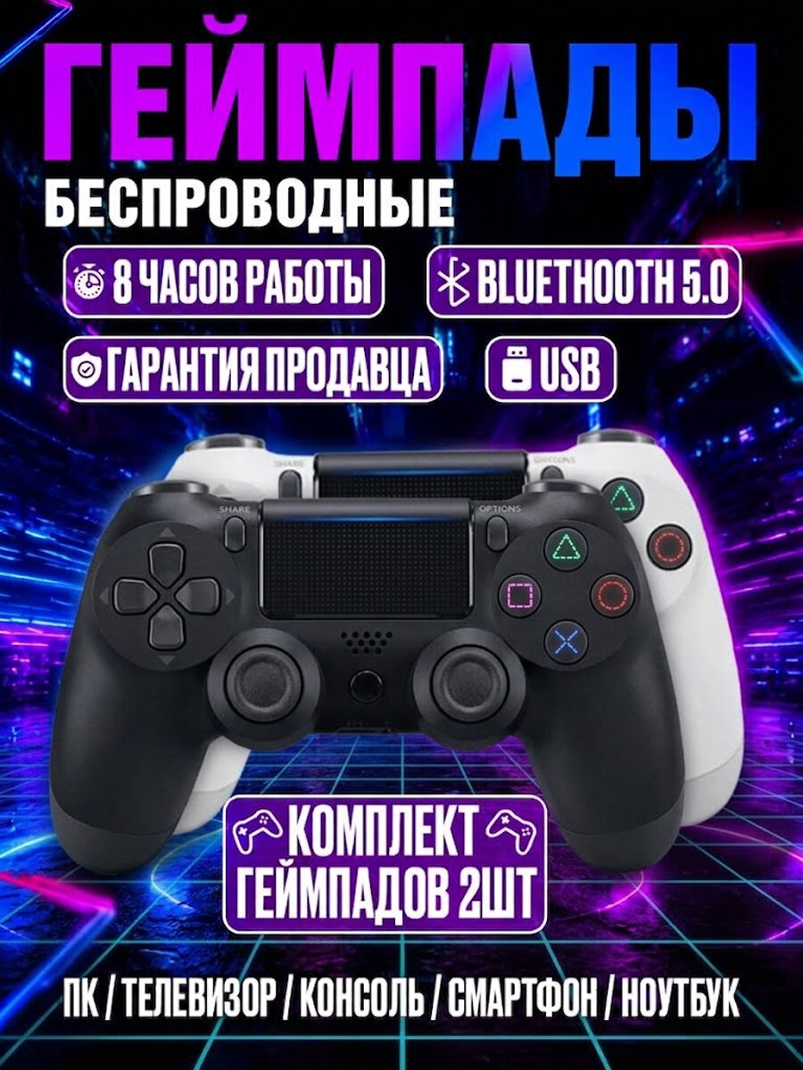 Геймпад для ПК, консоли и смартфона беспроводные, цвет белый, черный. Джойстики Bluetooth (набор 2 шт)
