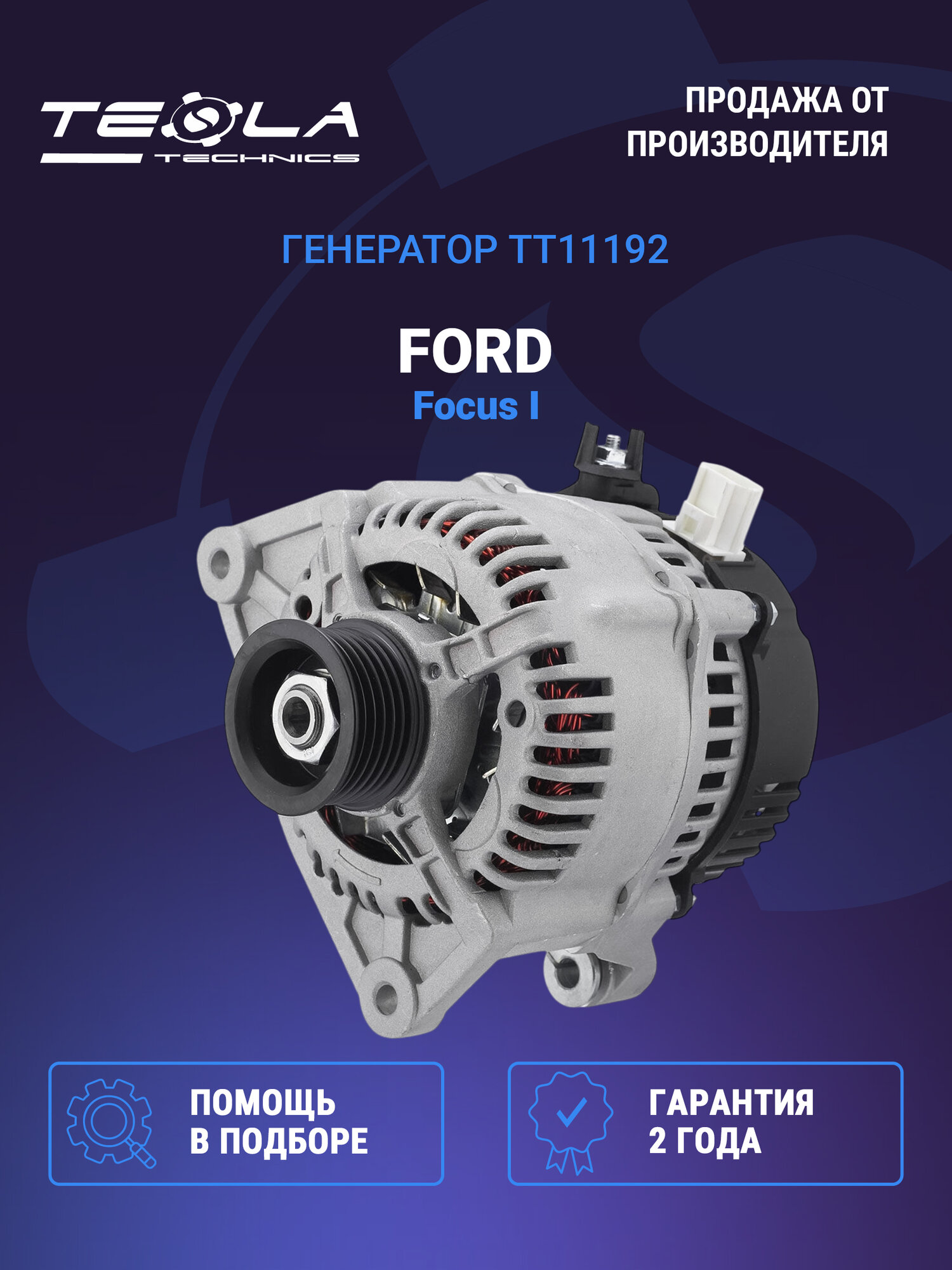 Генератор Форд Фокус 1.8, FORD Focus 2.0, 12В, 80А, 6 ручьев Tesla Technics (TT11192)