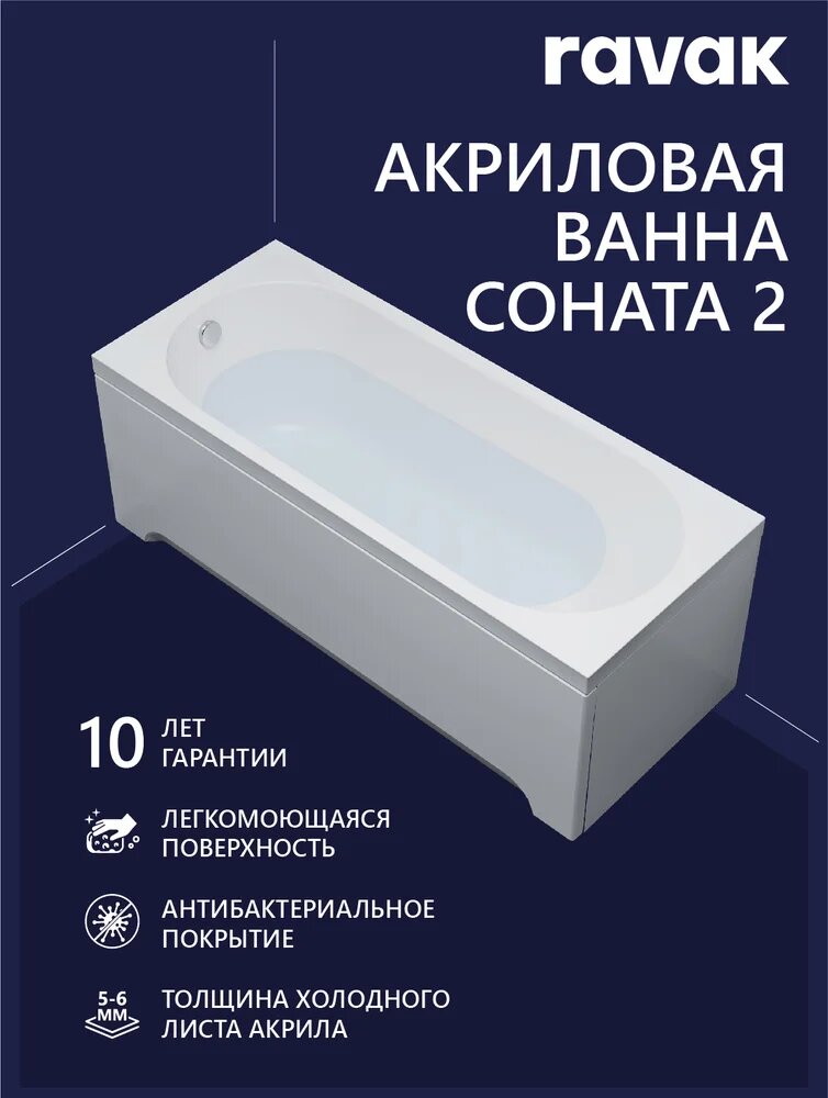 Акриловая ванна Ravak Sonata II C636R00000 180x70, встраиваемая, белая, глянцевая, прямоугольная