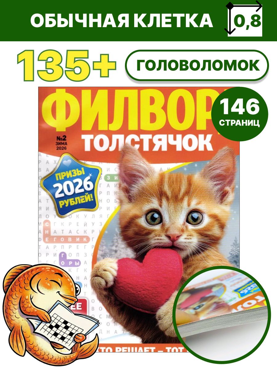 Филворды Толстячок 2/26 Сканворды стандартная клетка 146 страниц