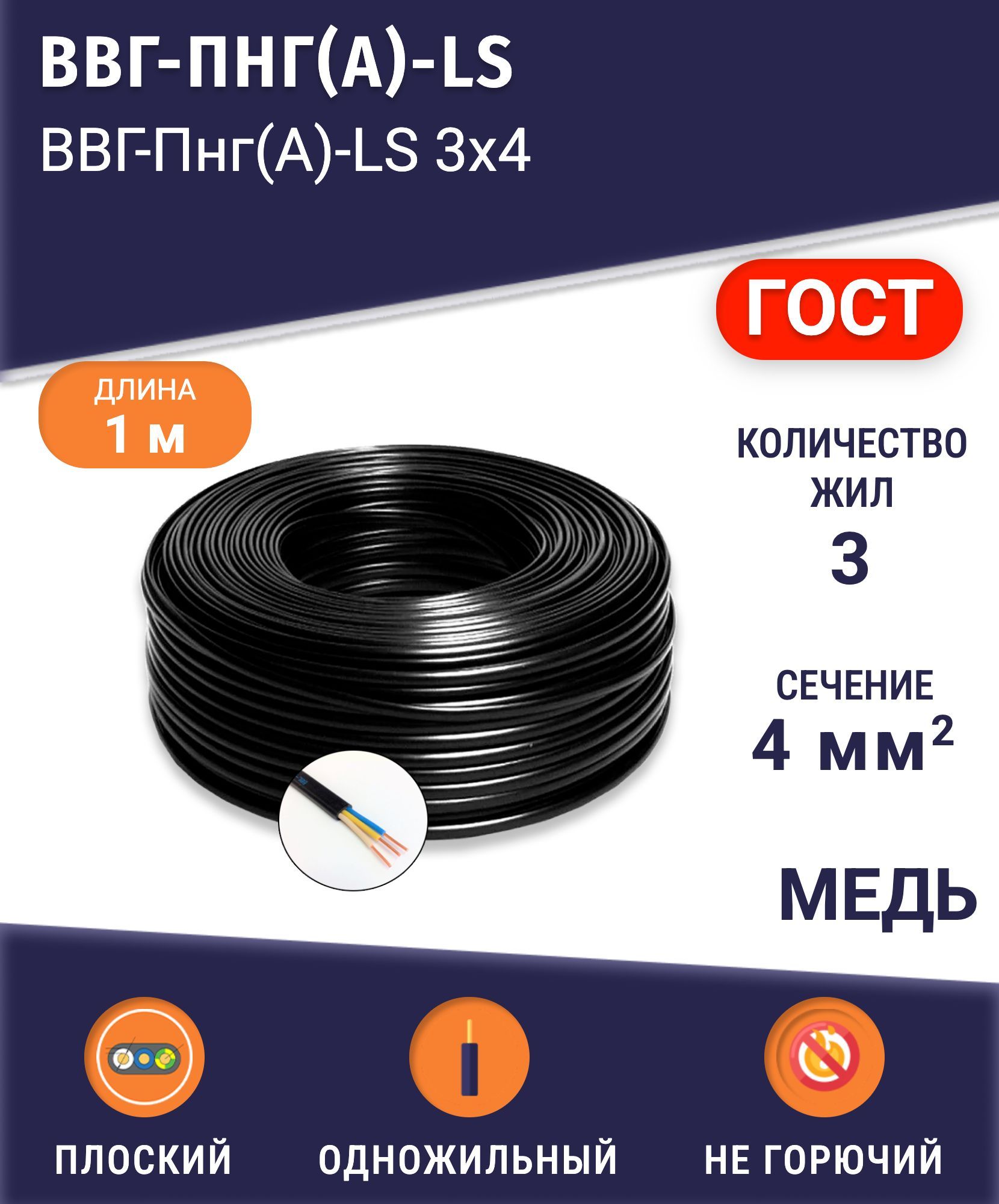 Кабель силовой ВВГ-Пнг(А)-LS 3х4 1 м, плоский, медный, для электропроводки, ГОСТ