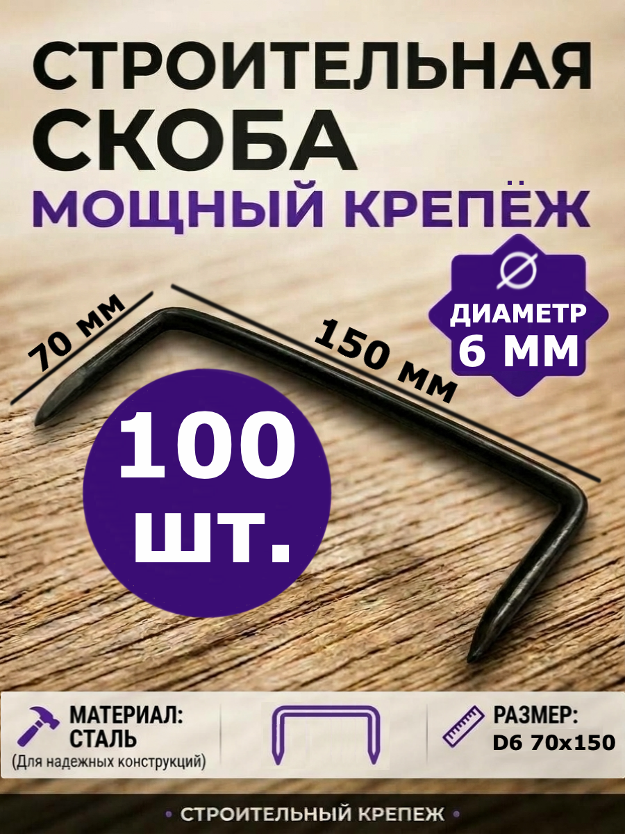 Скоба строительная D6 70х150 мм. - 100 шт.