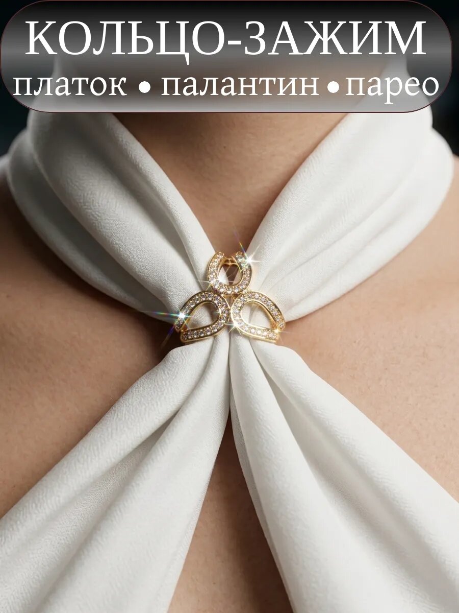 Зажим для платка