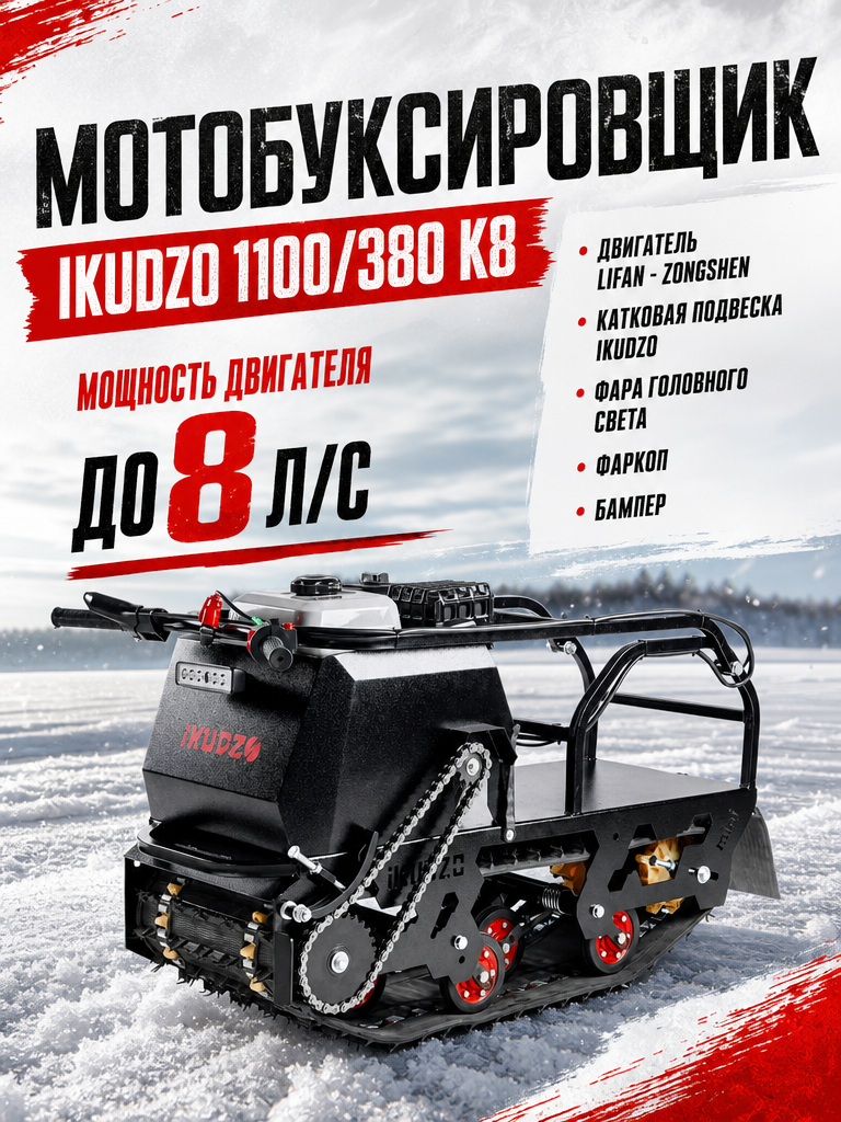 Мотобуксировщик IKUDZO 1100/380 К8