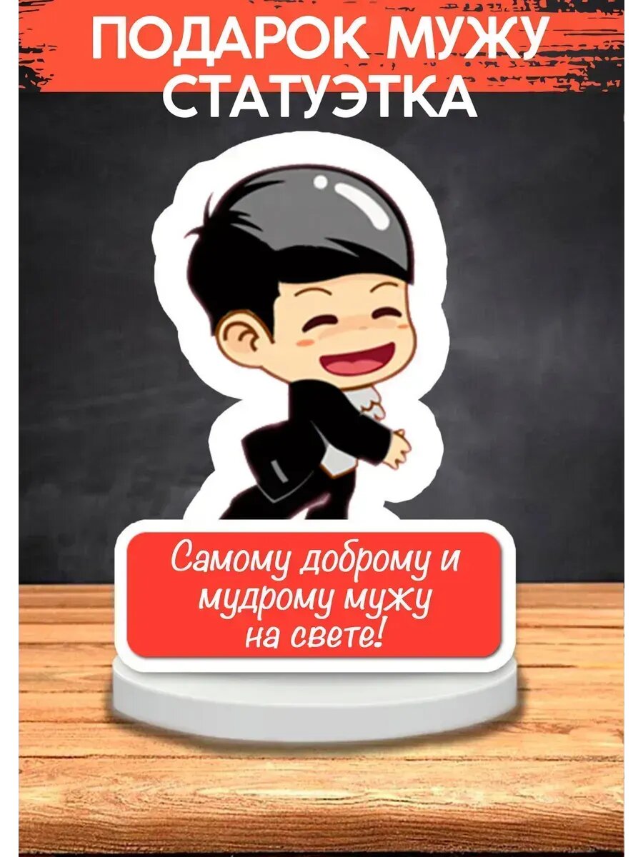 Подарок мужу, статуэтка, открытка, 11×13 см, на 23 февраля, на день рождения